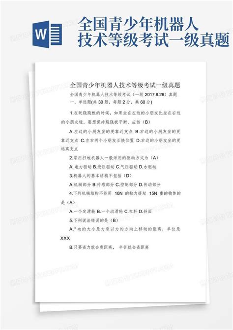 全国青少年机器人技术等级考试一级真题word模板下载 编号lkaxrpnw 熊猫办公