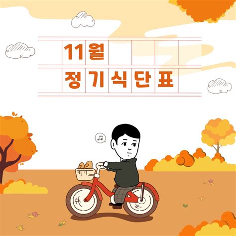 11월 정기식단 배송예약이 오늘부터 시작됩니다🙋‍♂️ 11월에도 정기배송 한정메뉴로 국반찬 메인반찬 9종 모듬밑반찬 으로