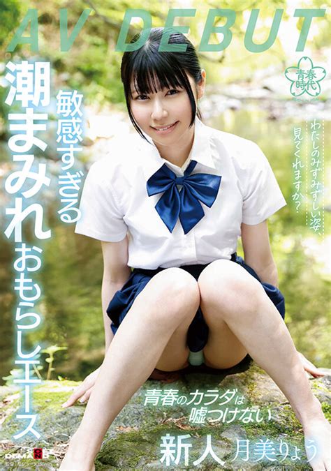 わたしのみずみずしい姿、見てくれますか？敏感すぎる潮まみれおもらしエース 月美りょう Av Debut｜エロ動画・アダルトビデオ｜fanza動画