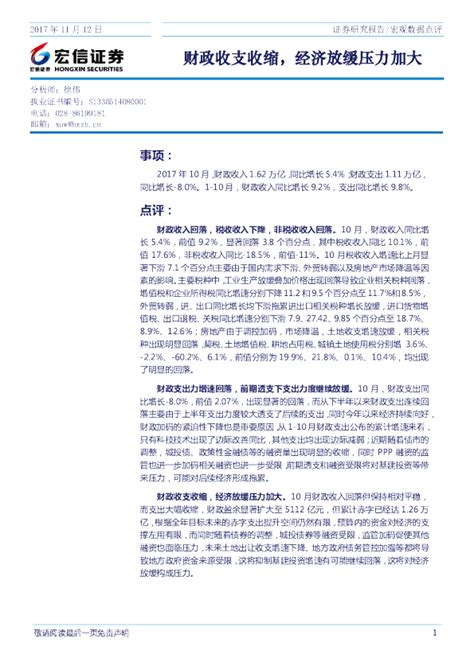 宏观数据点评：财政收支收缩，经济放缓压力加大