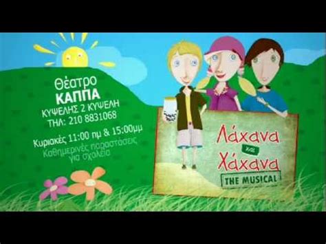 ΛΑΧΑΝΑ ΚΑΙ ΧΑΧΑΝΑ The Musical Youtube
