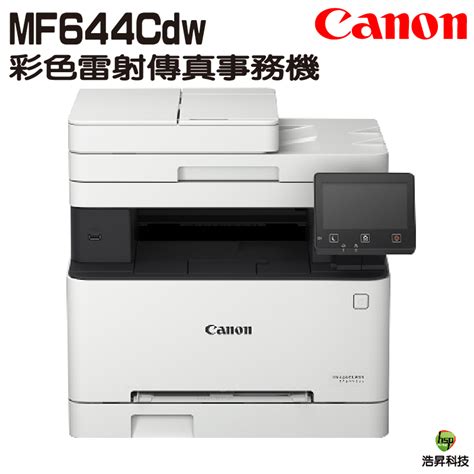 Canon Imageclass Mf644cdw 彩色雷射傳真事務機 適用 Crg 054 054h 浩昇科技