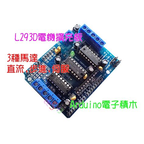3種馬達驅動板l293d．arduino馬達擴充板馬達控制模塊步進伺服馬達機電擴充板舵機電子積木 蝦皮購物