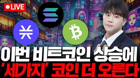 비트코인 상승에 이 세가지 코인 더 오를 겁니다 Youtube