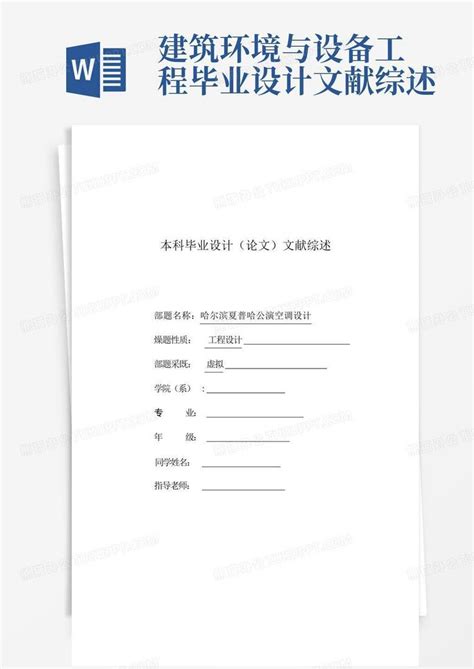 建筑环境与设备工程毕业设计文献综述word模板下载 编号qkyrpova 熊猫办公