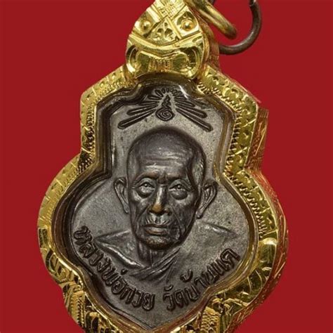 เหรียญ เดิมบาง หลวงพ่อกวย วัดโฆสิตาราม