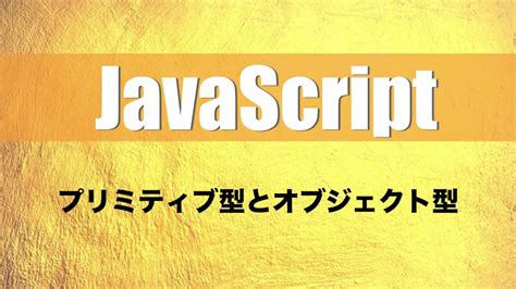 【javascript入門】オブジェクト プロパティとメソッド