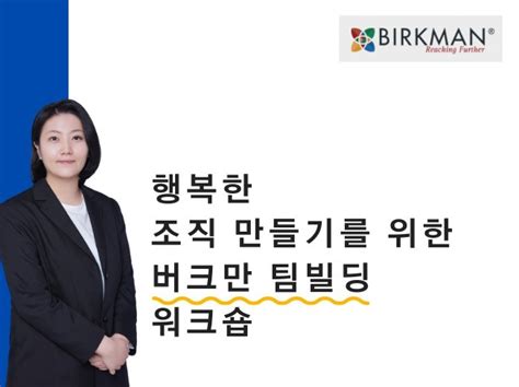 행복한 조직 만들기를 위한 버크만 팀빌딩 워크숍 크몽