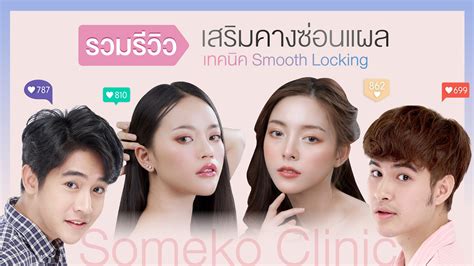 รวมประสบการณ์ ทำคาง Someko