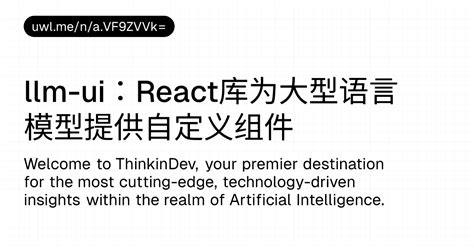 llm ui：react库为大型语言模型提供自定义组件 — 漫话开发者 uwl me