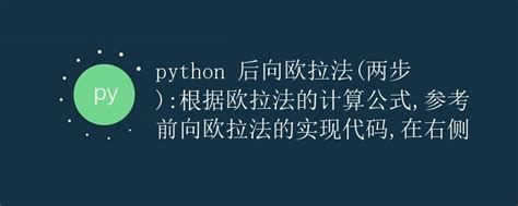 Python 后向欧拉法两步极客笔记