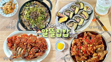 🏠집밥vlogㅣ퍼스널 푸드 한식인 에겐녀의 Jon맛탱 현실 집밥🥦🍙ㅣ매운뼈찜ㅣ양념게장ㅣ가지솥밥ㅣ가지전ㅣ구운가지김밥ㅣ두부동그랑땡ㅣ거대곰탕ㅣ삼각김밥ㅣ직장인간단도시락ㅣ자취요리