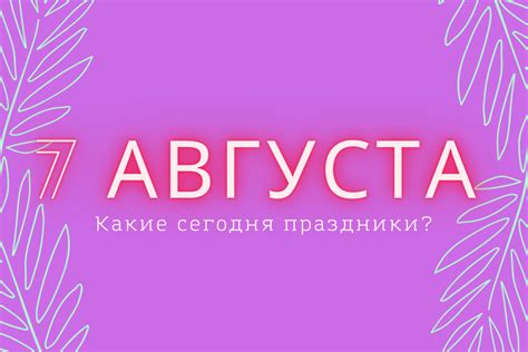 10 августа какой сегодня праздник что отмечают в этот день Полный