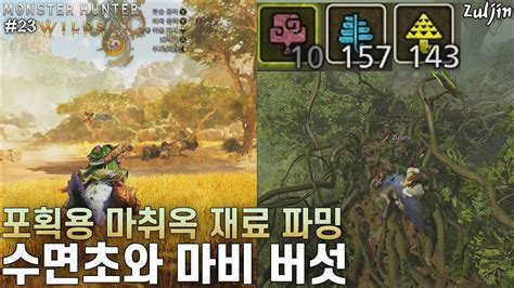몬스터 헌터 와일즈 Qhd 23 포획용 마취옥 재료가 되는 수면초와 마비 버섯 노가다 포인트 주홍빛 숲 경계의 모래 평원 Youtube