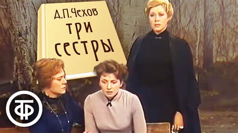 Чехов. Три сестры. МХАТ (1984) - YouTube