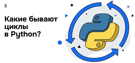 Какие бывают циклы в python