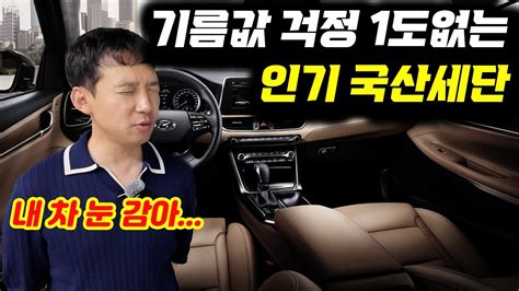 내 차 눈감아ㅜㅜ 1 000km주행 가능한 연비최강 국산세단 60 감가 이걸로 바꿀까[이벤트] Youtube