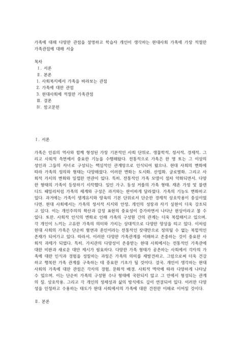 가족에 대해 다양한 관점을 설명하고 학습자 개인이 생각하는 현대사회 가족에 가장 적절한 가족관점에 대해 서술 1 인문교육