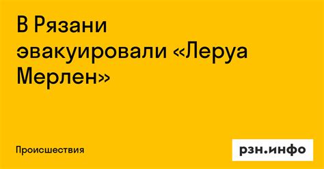 В Рязани эвакуировали «Леруа Мерлен — Новости за 04 08 2024 — город Рязань на городском сайте