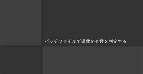 バッチファイル 偶数か奇数を判定する方法 1 Notes