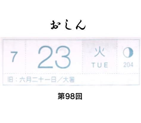 「7月23日火曜日のおしん、第98回。寅さんを見たくなってきた おしん おしん絵 ほぼ日 」山本みつ湖の漫画