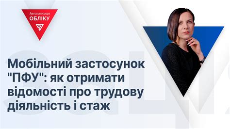 Мобільний застосунок ПФУ як отримати відомості про трудову діяльність і стаж Youtube