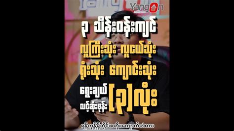 ၃ သိန်းဝန်းကျင် ဘတ်စုံသုံး Youtube