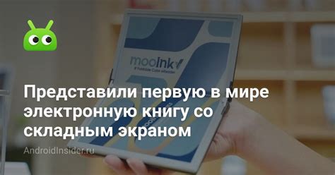 Представили первую в мире электронную книгу со складным экраном