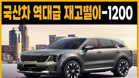 기아차 현대차 제네시스 재고떨이 신차할인 신차견적 쏘렌토 카니발 싼타페 투싼 쏘렌토하이브리드 카니발하이브리드 그랜저 K5 K8 Ev3 Ev6 레이 셀토스 스포티지 장기렌트