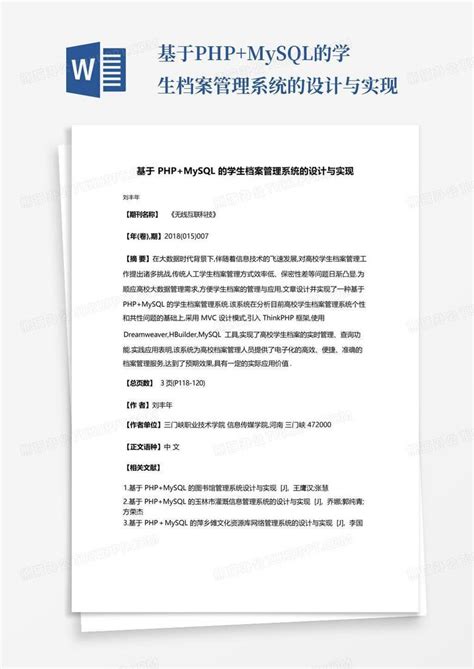 基于phpmysql的学生档案管理系统的设计与实现word模板下载编号lbzbovom熊猫办公