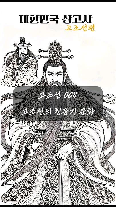 고조선 역사 쇼츠 04화 고조선의 청동기 문화 Youtube