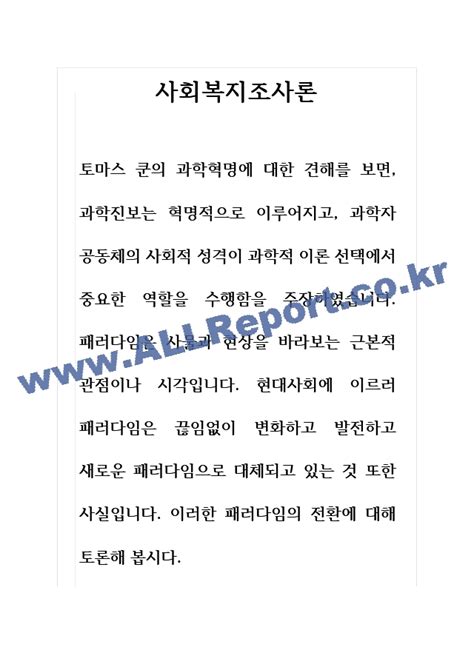 토론글 사회복지조사론 현대사회에 이르러 패러다임은 끊임없이 변화하고 발전하고 새로운 패러다임으로 대체되고 있는 것 또한 사실입니다 이러한 패러다임의 전환에 대해 토론해