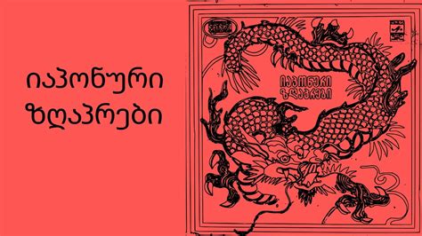 იაპონური ზღაპრები აუდიო ხმოვანი წიგნები Youtube