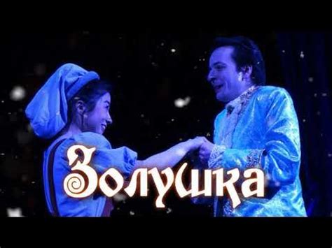 Золушка - trailer - YouTube