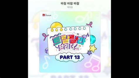박지현 바람 바람 바람 Youtube