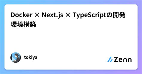 Docker × Nextjs × Typescriptの開発環境構築