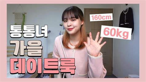 통통녀 룩북 60kg 통통녀는 데이트할 때 모입어💘│66사이즈 77사이즈 가을 데이트룩│가을 룩북│가을 코디│통통녀 코디│데일리룩 하객룩 출근룩│니트 가디건 코디