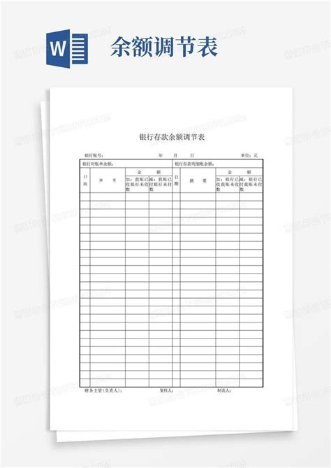 银行存款余额调节表word模板下载 编号ldpnebwa 熊猫办公