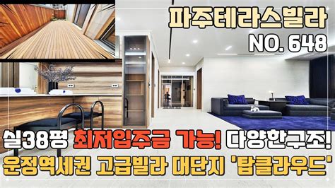 파주테라스빌라 🚇운정역세권 실38평 🎁최저입주금 가능한 매력만점 고급인테리어 탑클라우드 다양한구조의 야당동 파주신축빌라 Youtube