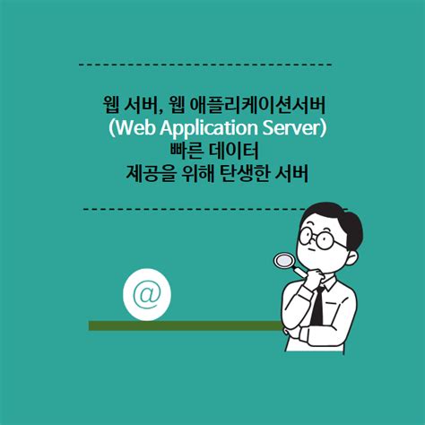 웹기술 웹 서버 웹 애플리케이션 서버 빠른 데이터 제공을 위해 탄생한 서버 환경