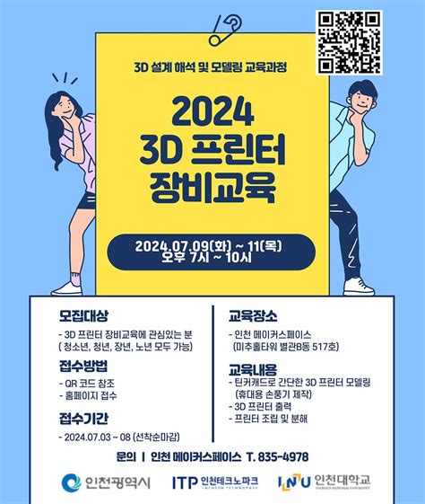 신청하기 2024년도 3d 프린터 장비교육 인천대학교과학영재교육연구소 생활과학교실