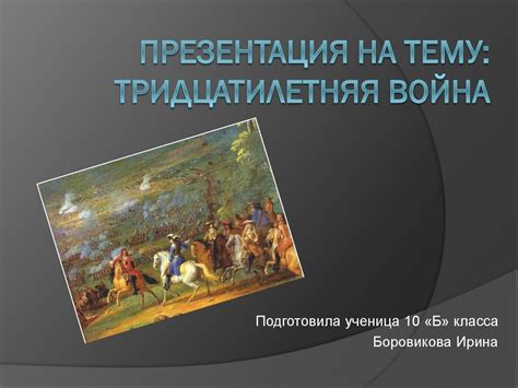 Тридцатилетняя война - презентация онлайн