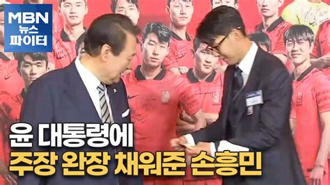 Mbn 뉴스파이터 윤 대통령에 주장 완장 채워준 손흥민 Youtube