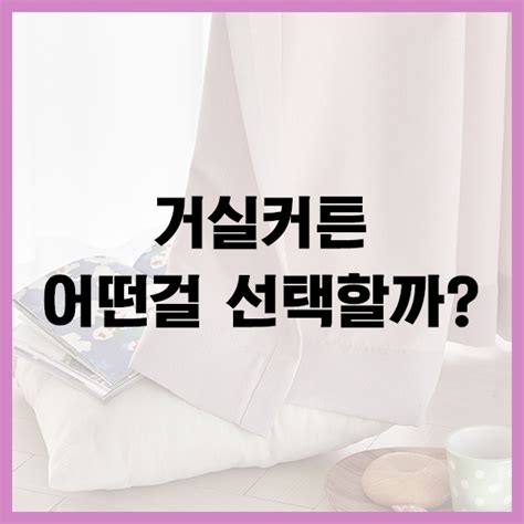 거실커튼 어떻게 골라야 좋을까요 암막 거실 쉬폰 커튼명장 쇼핑몰