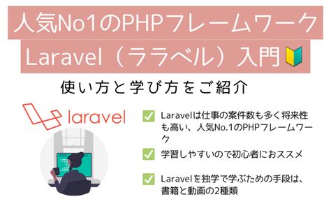 人気no1のphpフレームワークlaravel（ララベル）入門！使い方と学び方