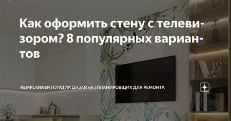 Как оформить стену с телевизором 8 популярных вариантов Remplanner СТУДИЯ ДИЗАЙНА