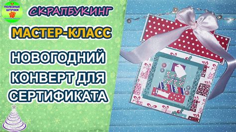 Как сделать конверт для подарочного сертификата. Мастер класс ...