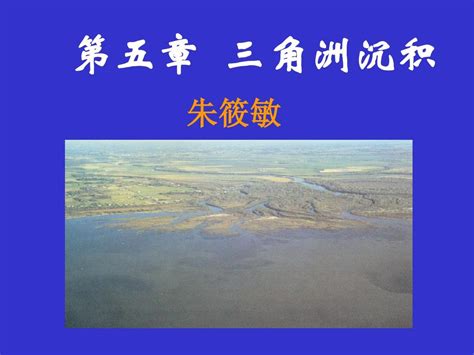 沉积相讲课5三角洲讲课word文档在线阅读与下载无忧文档