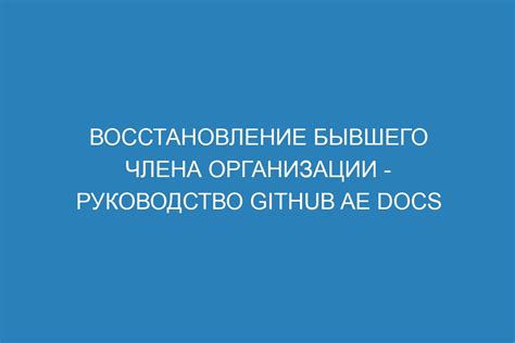 Блог Восстановление бывшего члена организации руководство Github Ae