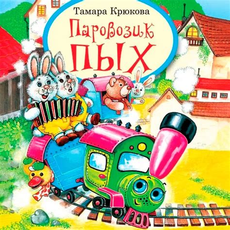 Аудиосказка Паровозик Пых слушать онлайн » СуперСказки
